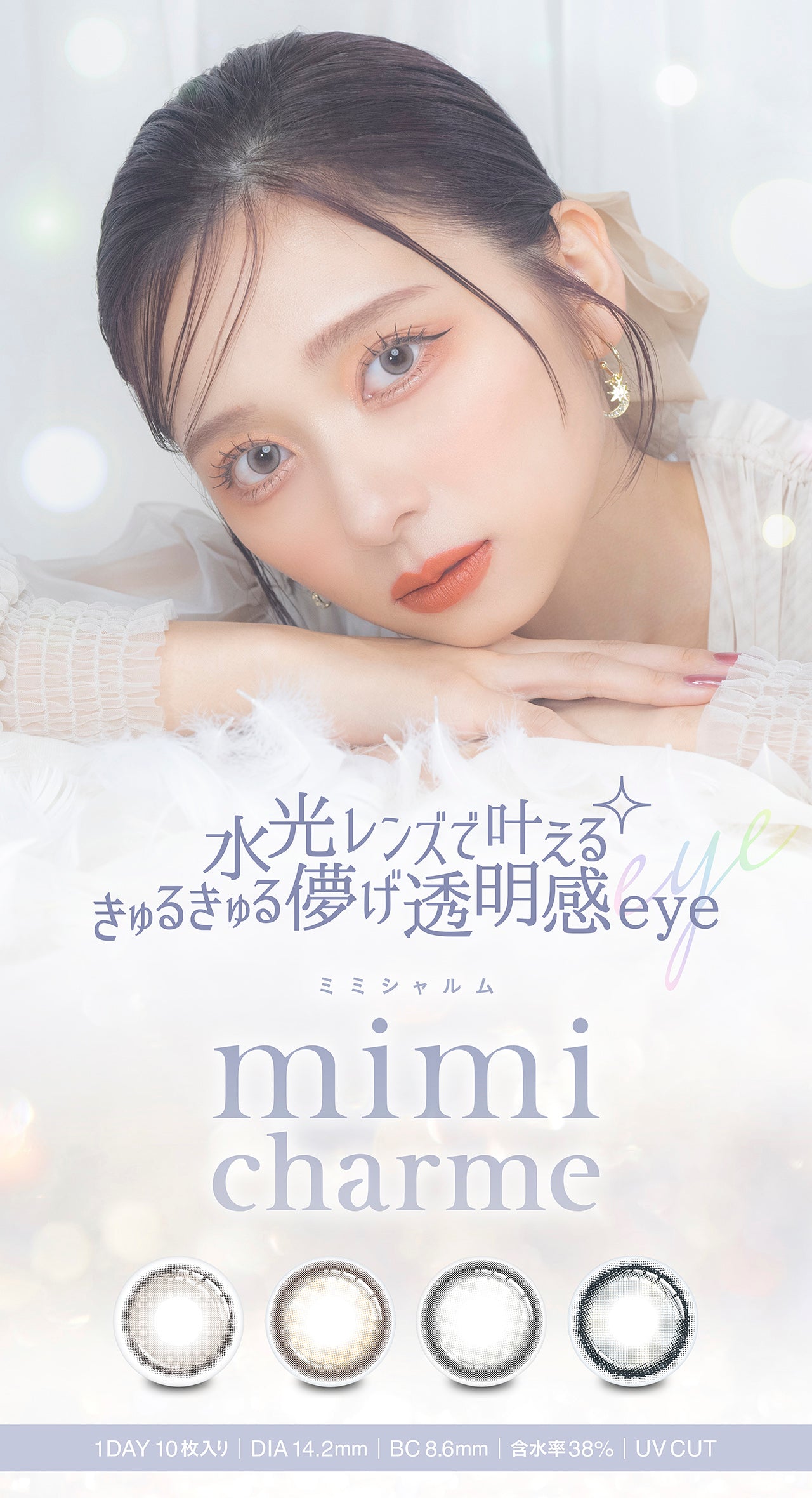 nanako ななこさんプロデュース＆イメージモデルの 「mimi charme(ミミシャルム)」 – LENS-PIA